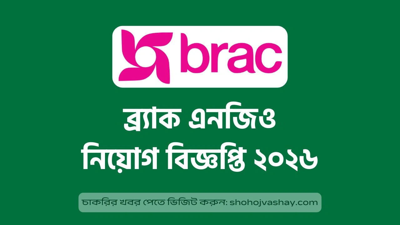 ব্র্যাক এনজিও নিয়োগ বিজ্ঞপ্তি ২০২৬ - BRAC NGO Job Circular 2026